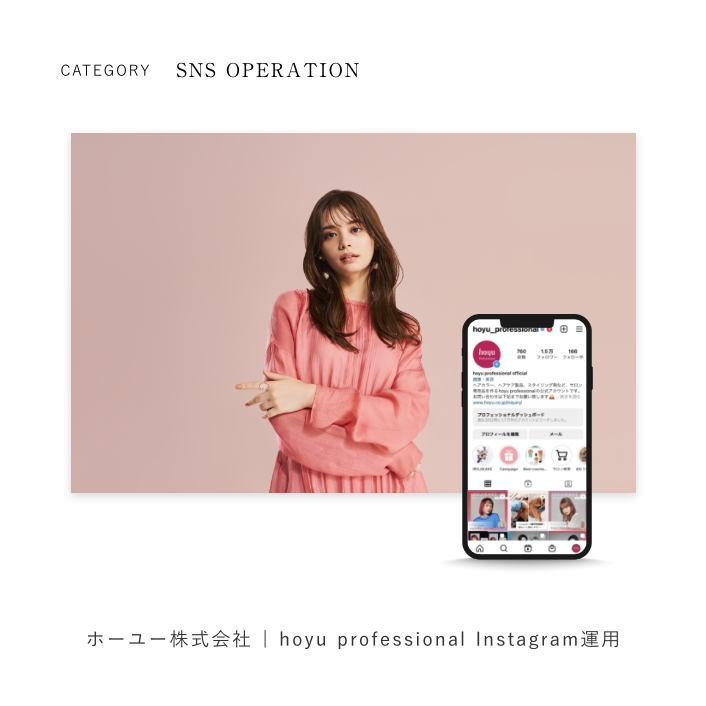 ホーユー株式会社 | hoyu professional Instagram運用 ｜デジタルマーケティングカンパニー